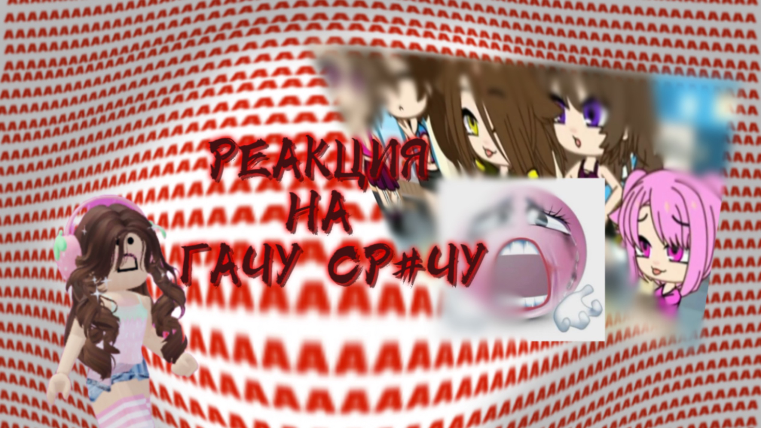 РЕАКЦИЯ НА ГАЧУ СРАЧУ😫#ГАЧА#РЕАКЦИЯ#roblox