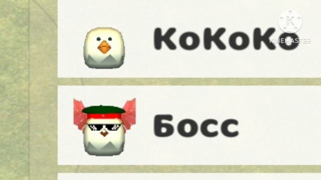 Тупые ники в чикен ган 2 часть