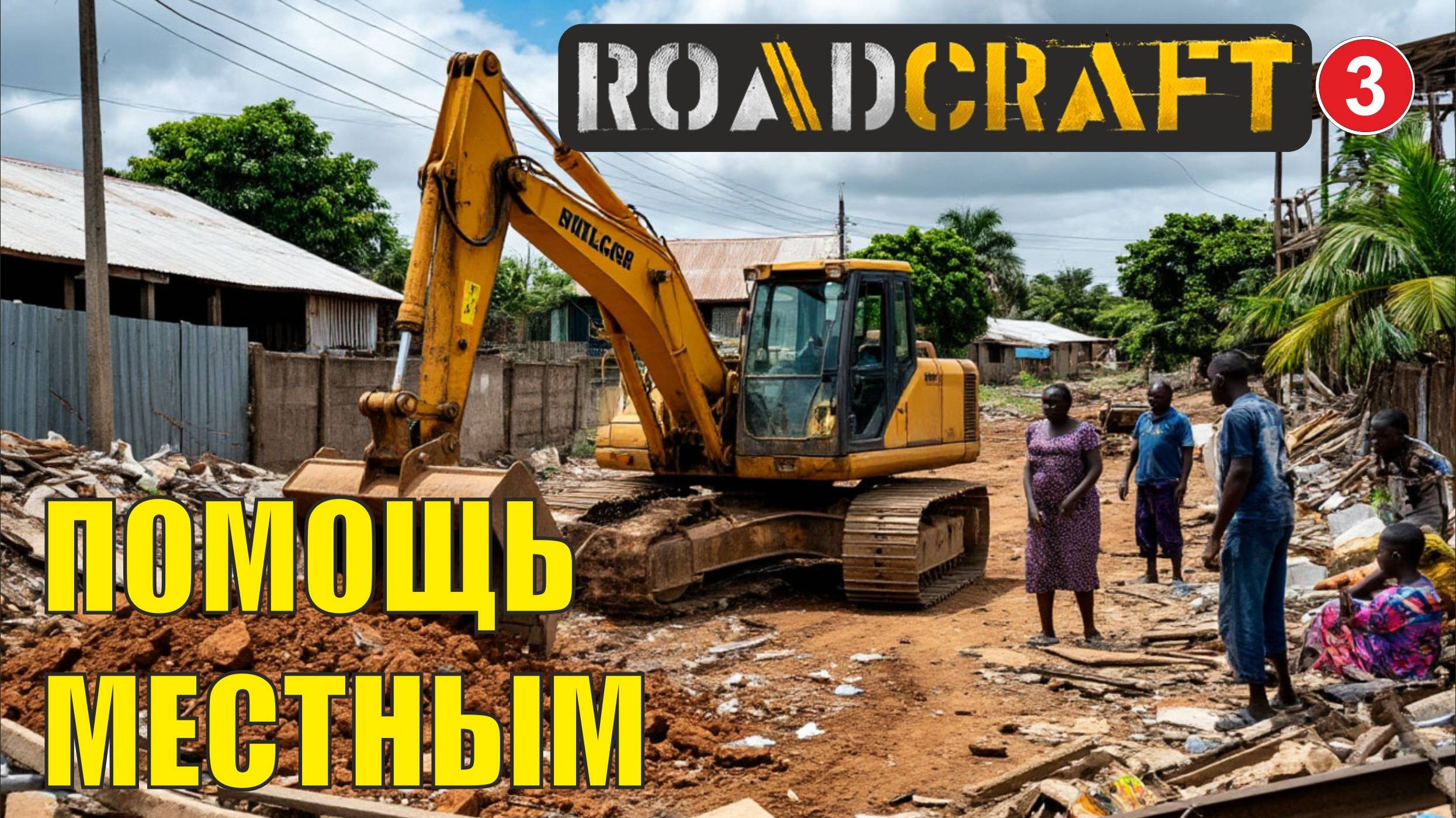 Roadcraft - Помощь местным