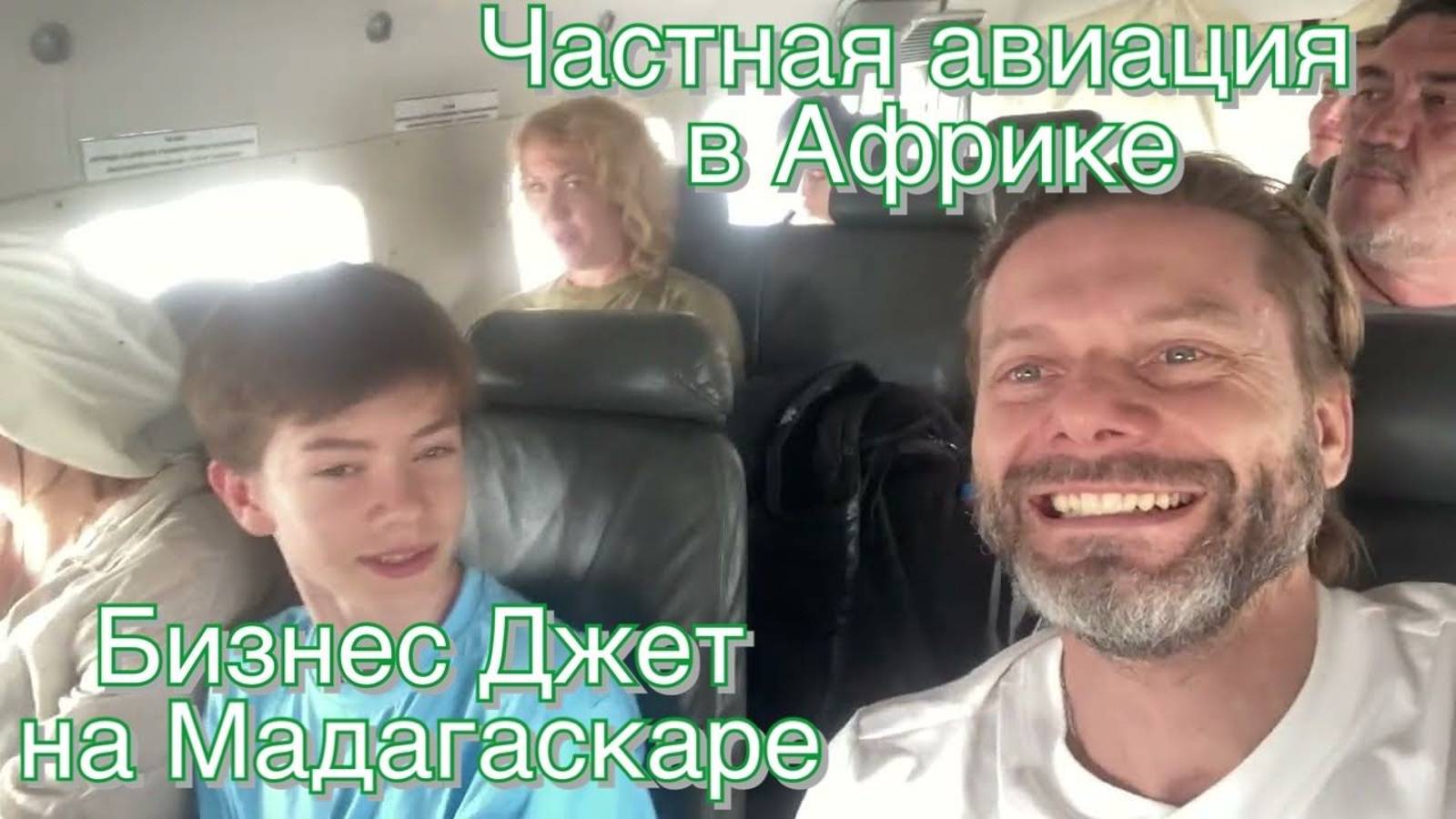 Частный бизнес джет на Мадагаскаре. Перелет частной авиацией в Африке