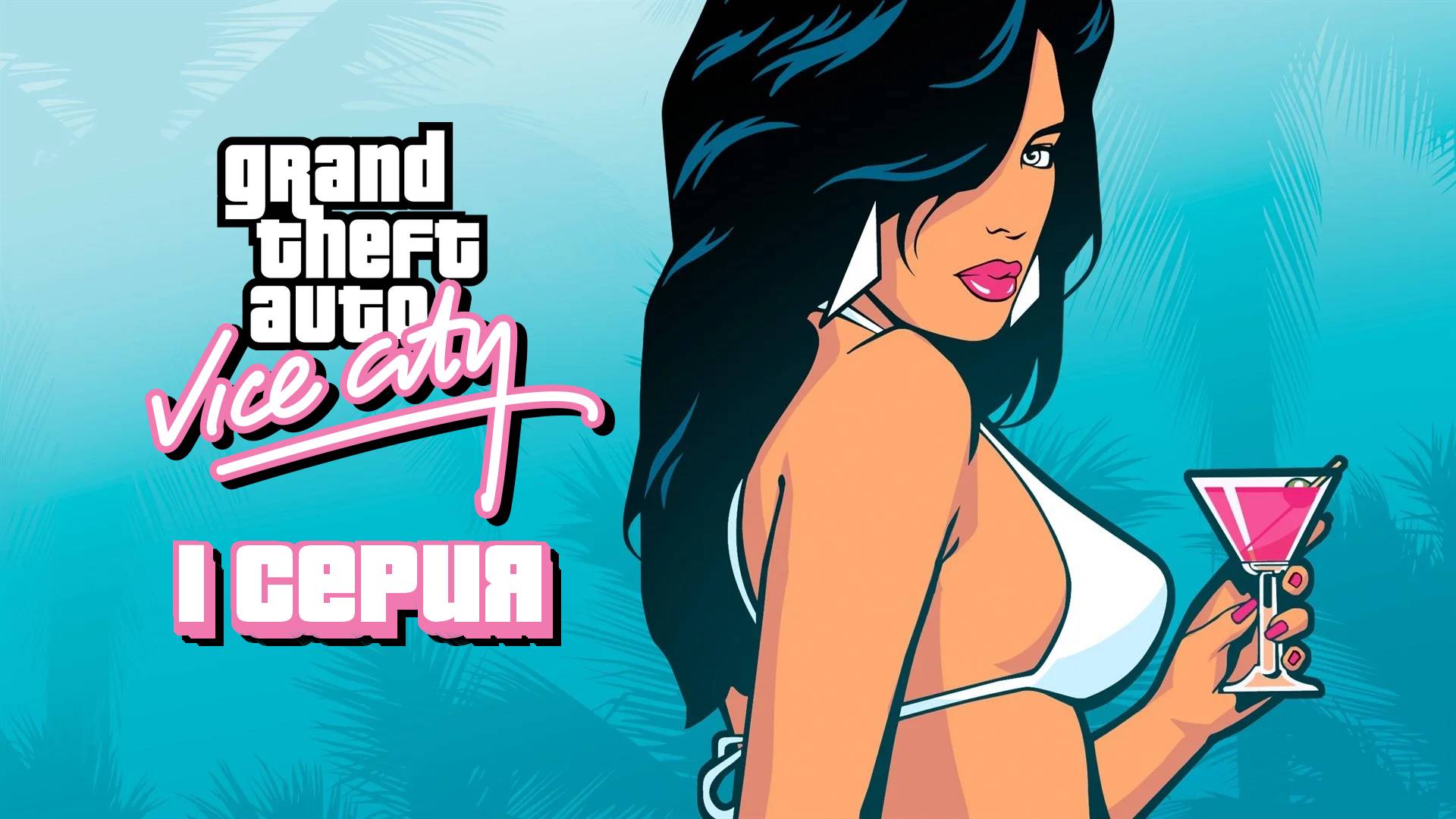 СЕРИАЛ VICE CITY 01