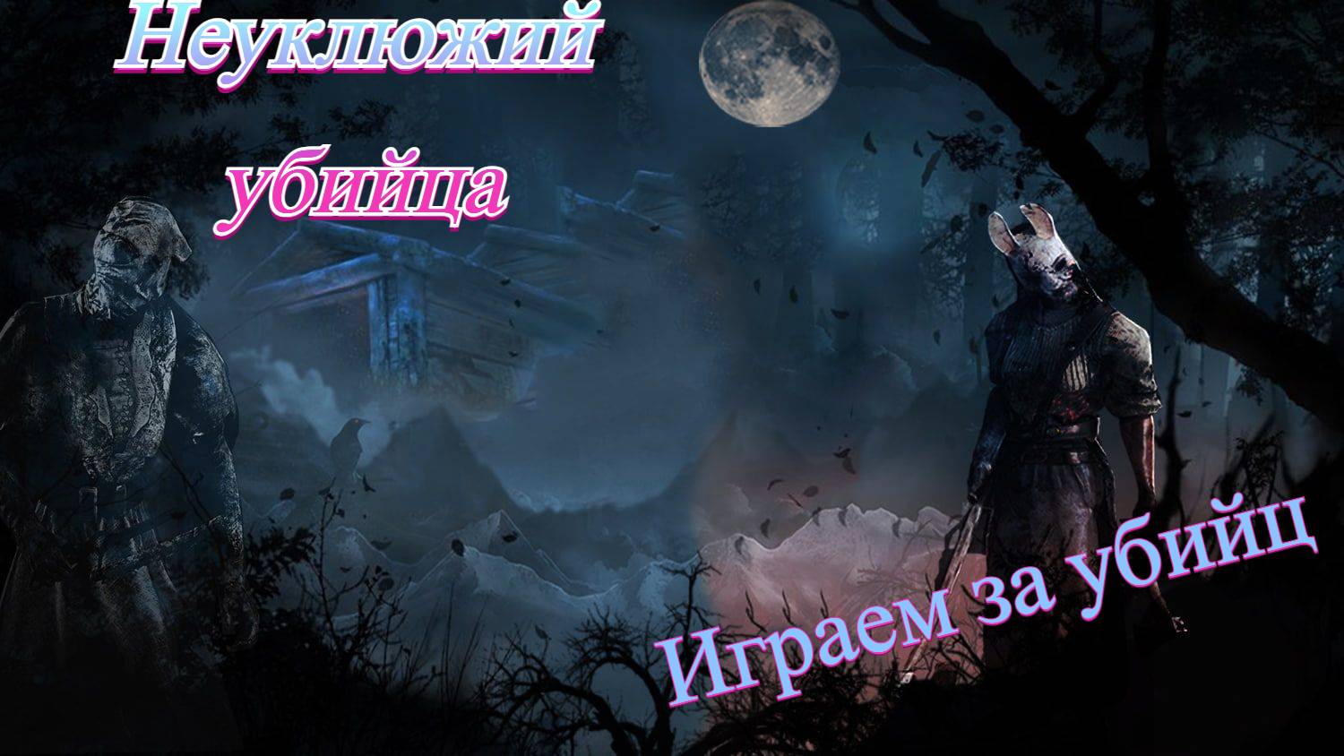 Неуклюжий убийца в Dead by Daylight #1