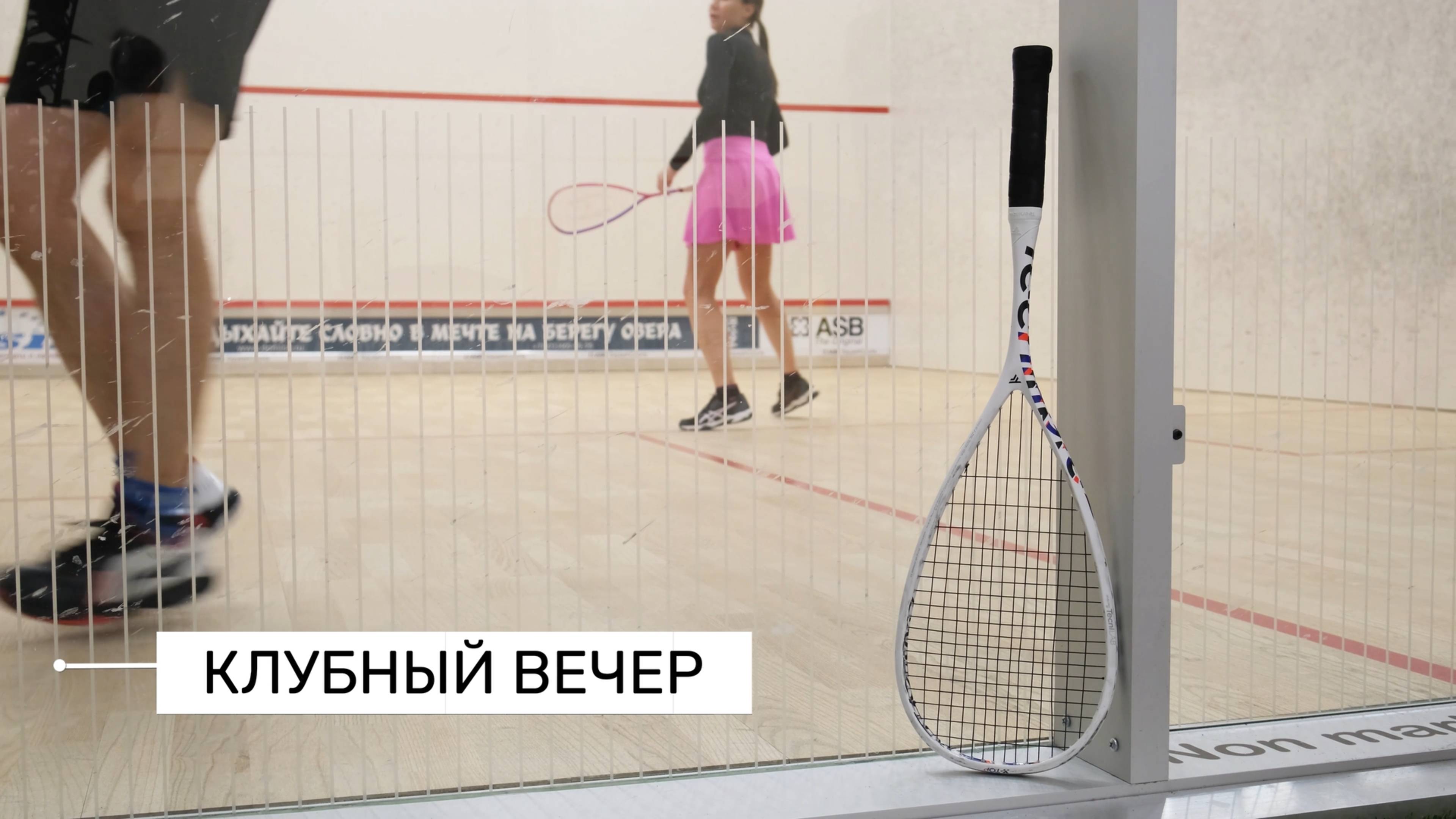 CentralSquash - Клубный вечер