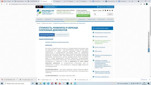 Где найти реквизиты для оплаты госпошлины за регистрацию договора при подачи ЗАЯВЛЕНИЯ В МФЦ