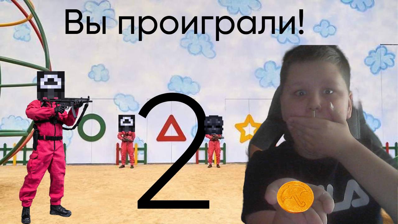 Я проиграл на игре сахарные соты|Squid Game