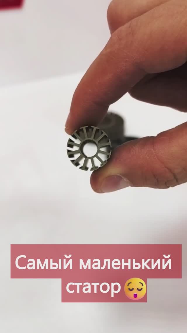 Самый маленький статор