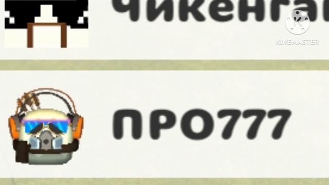 Тупые ники в чикен ган