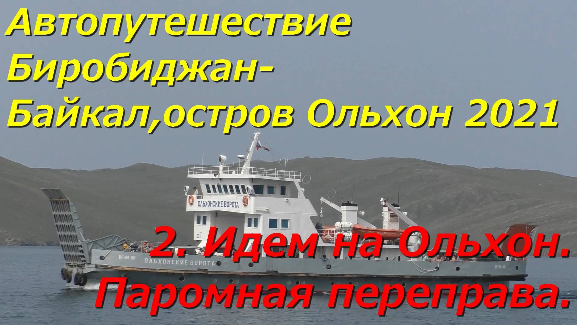 2. Идем на Ольхон.Паромная переправа.Автопутешествие Биробиджан-Байкал,остров Ольхон 2021