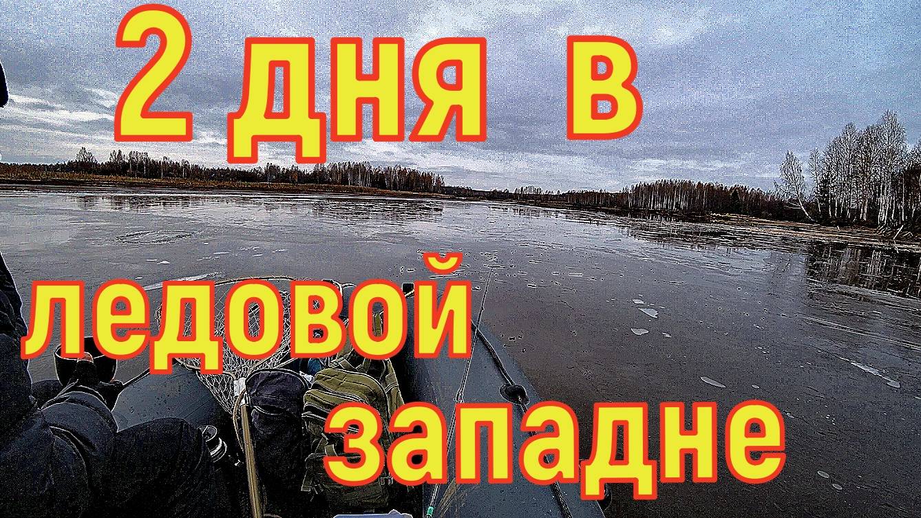 2 Дня в ледовом плену