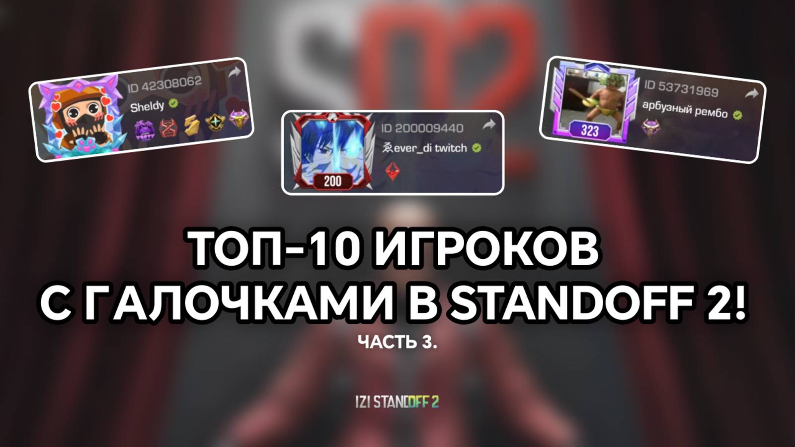 ТОП-10 ИГРОКОВ С ГАЛОЧКАМИ В STANDOFF 2 / СТАНДОФФ 2! ЧАСТЬ 3.