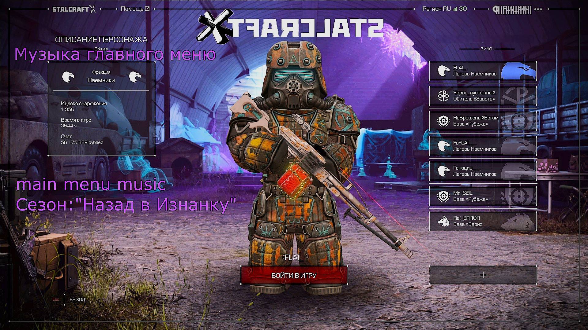 STALCRAFT: X — Музыка ГЛАВНОГО МЕНЮ (Сезон: "Назад в Изнанку" 2025г.)