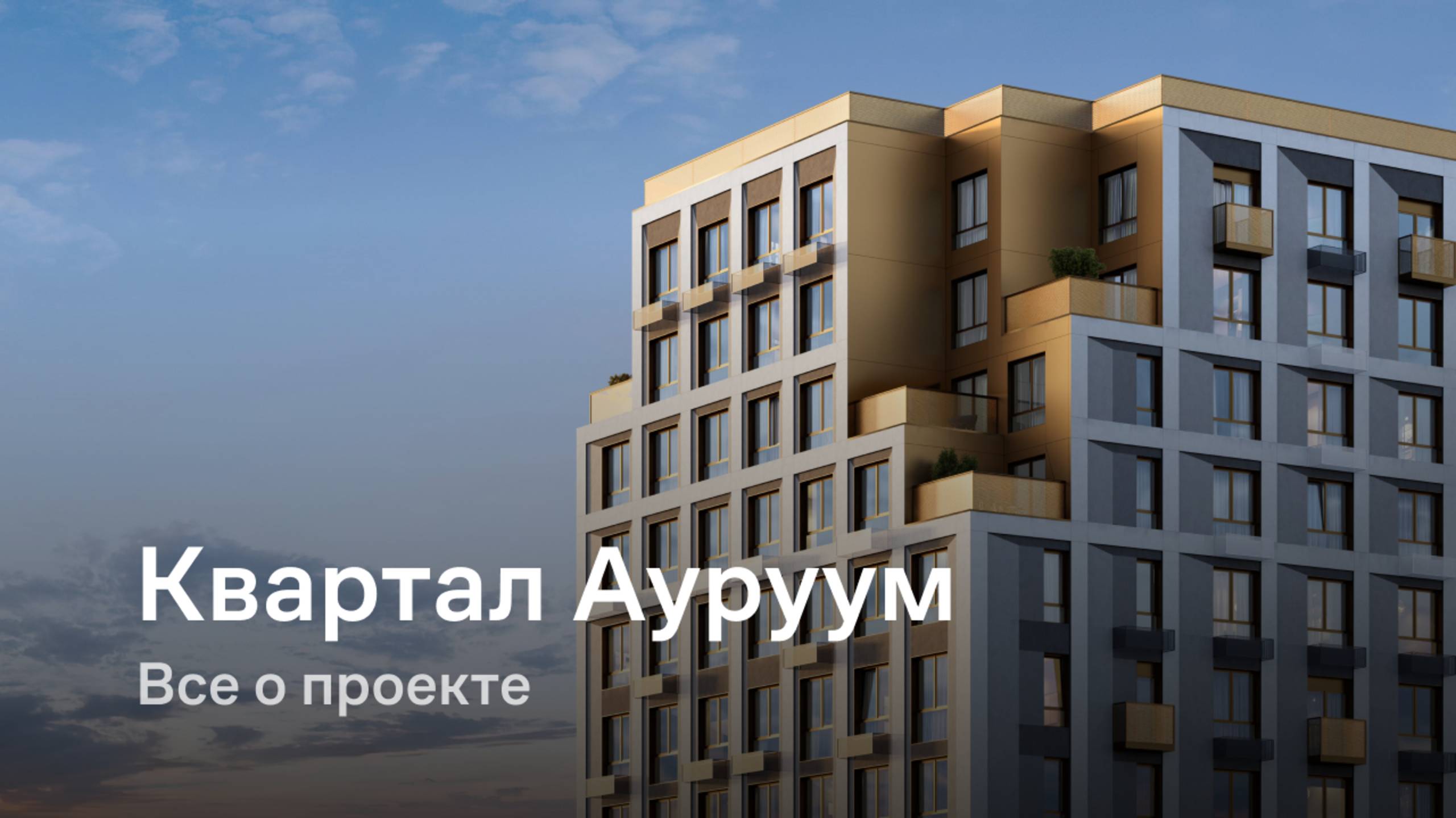«Квартал Ауруум» / Все о проекте