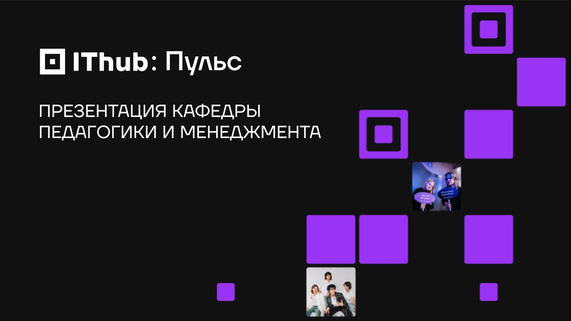 Какой он — педагог будущего? Запуск новой кафедры в колледже IThub