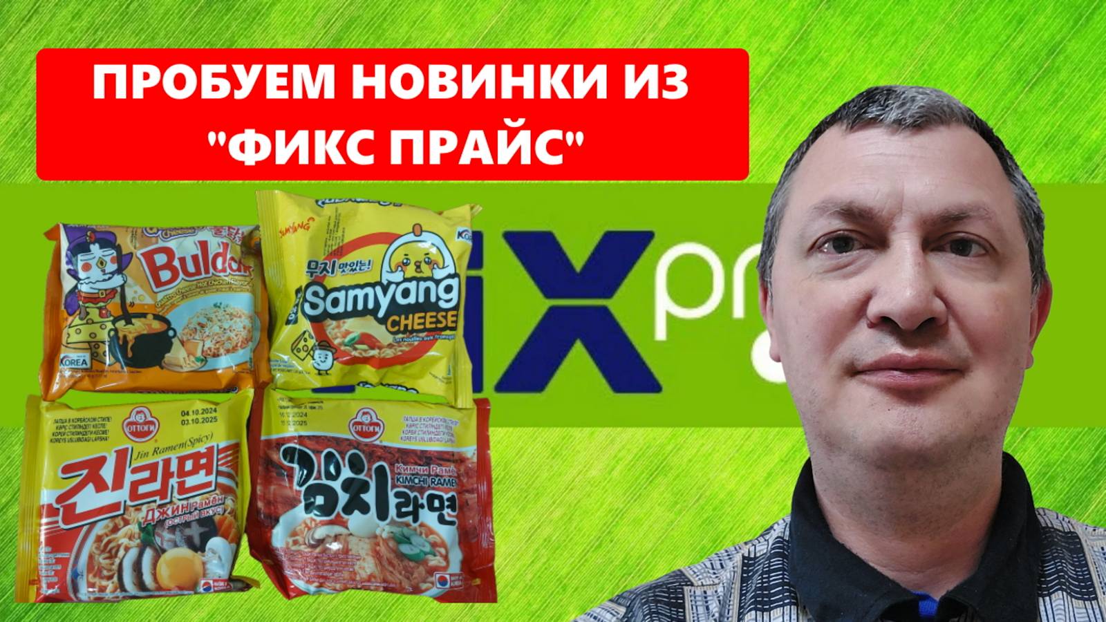 Большой обзор новинок из "Фикс прайс" - лапша "Булдак", "Оттоги" из Кореи