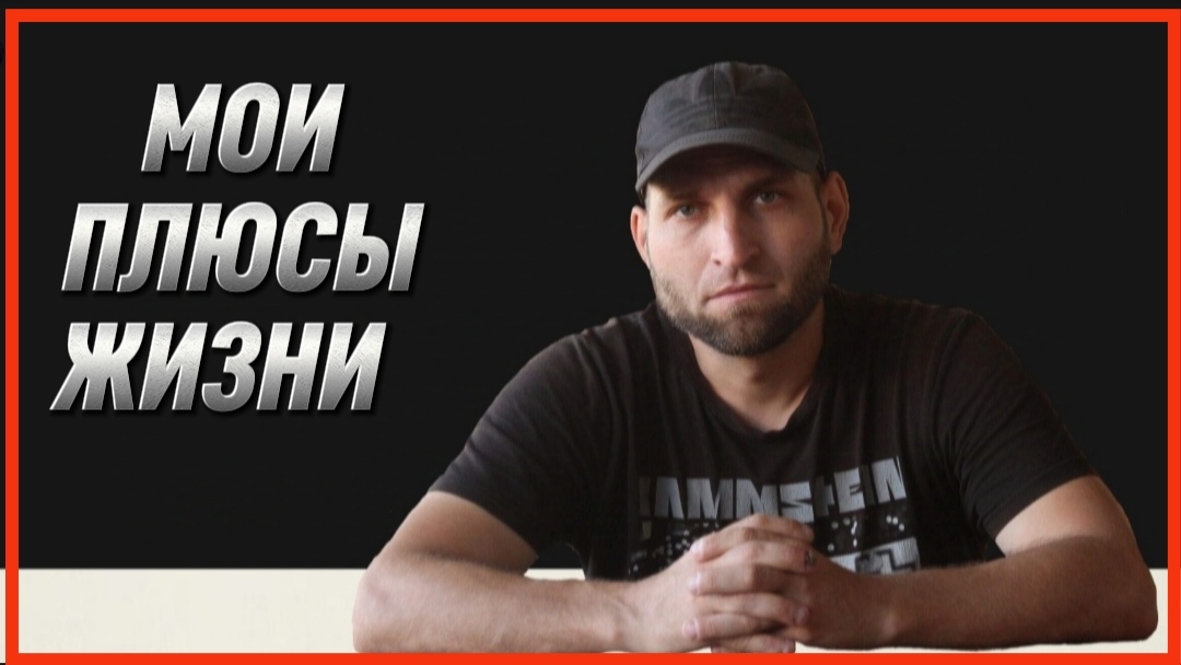 МОИ ПЛЮСЫ ЖИЗНИ