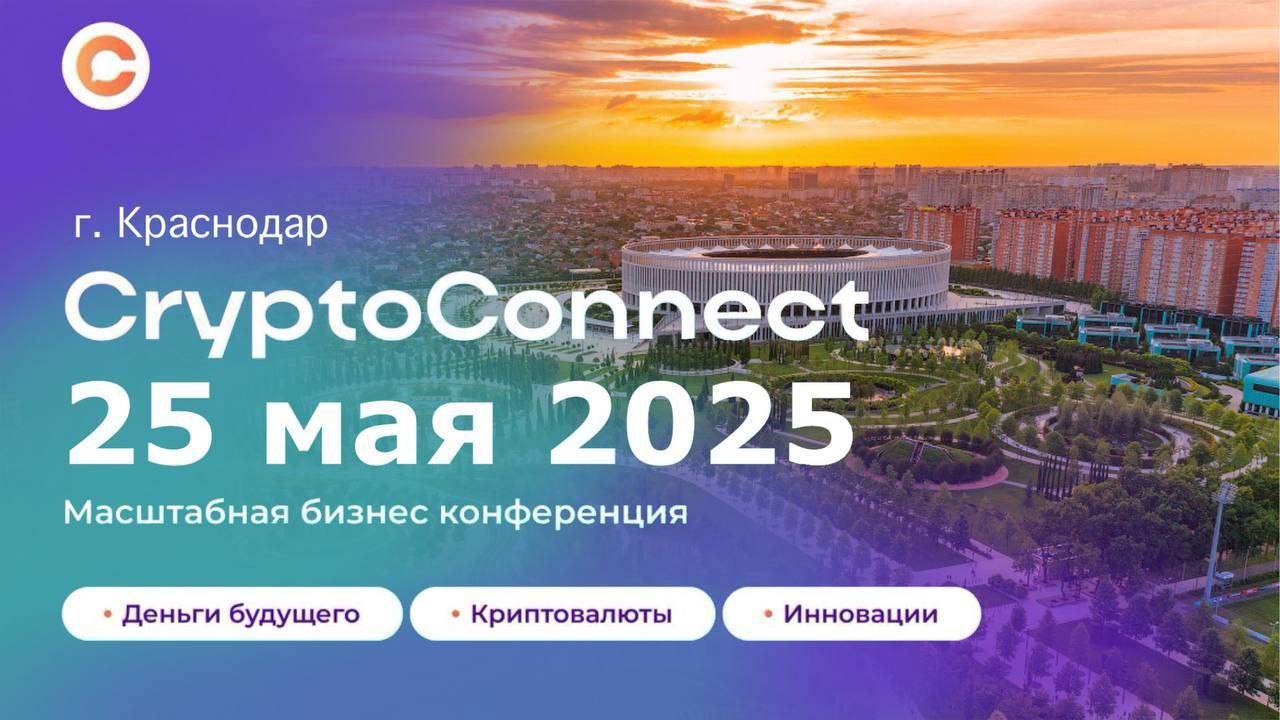 Крипто коннект. Краснодар 25 мая 2025