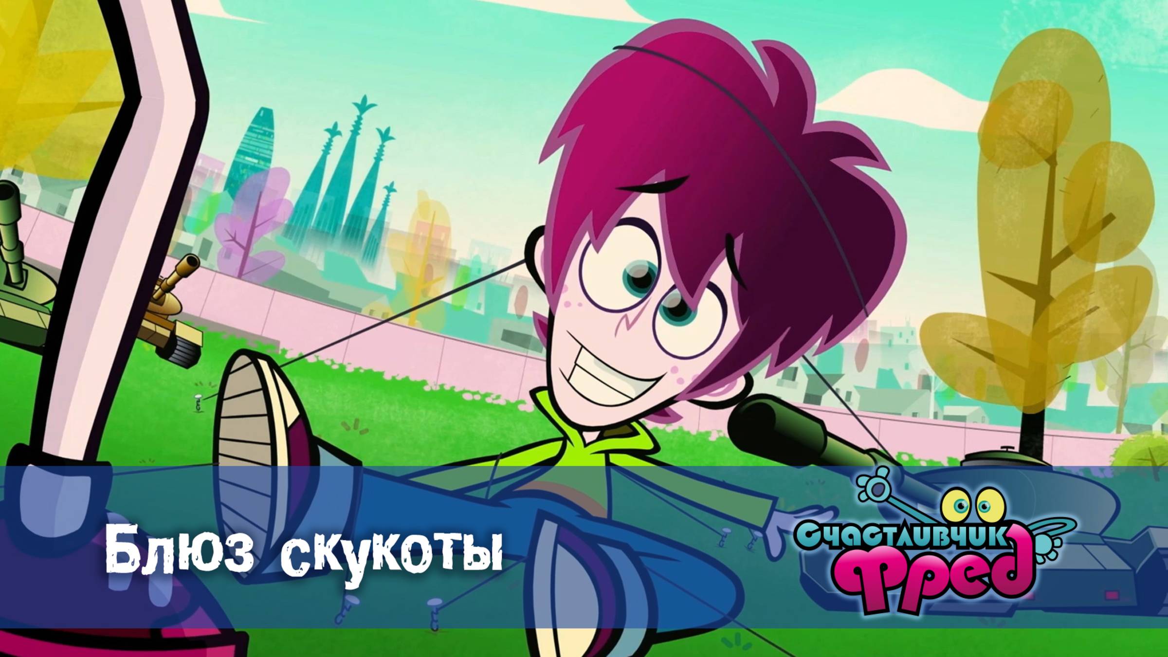 Счастливчик Фред. 1 сезон, 1 серия