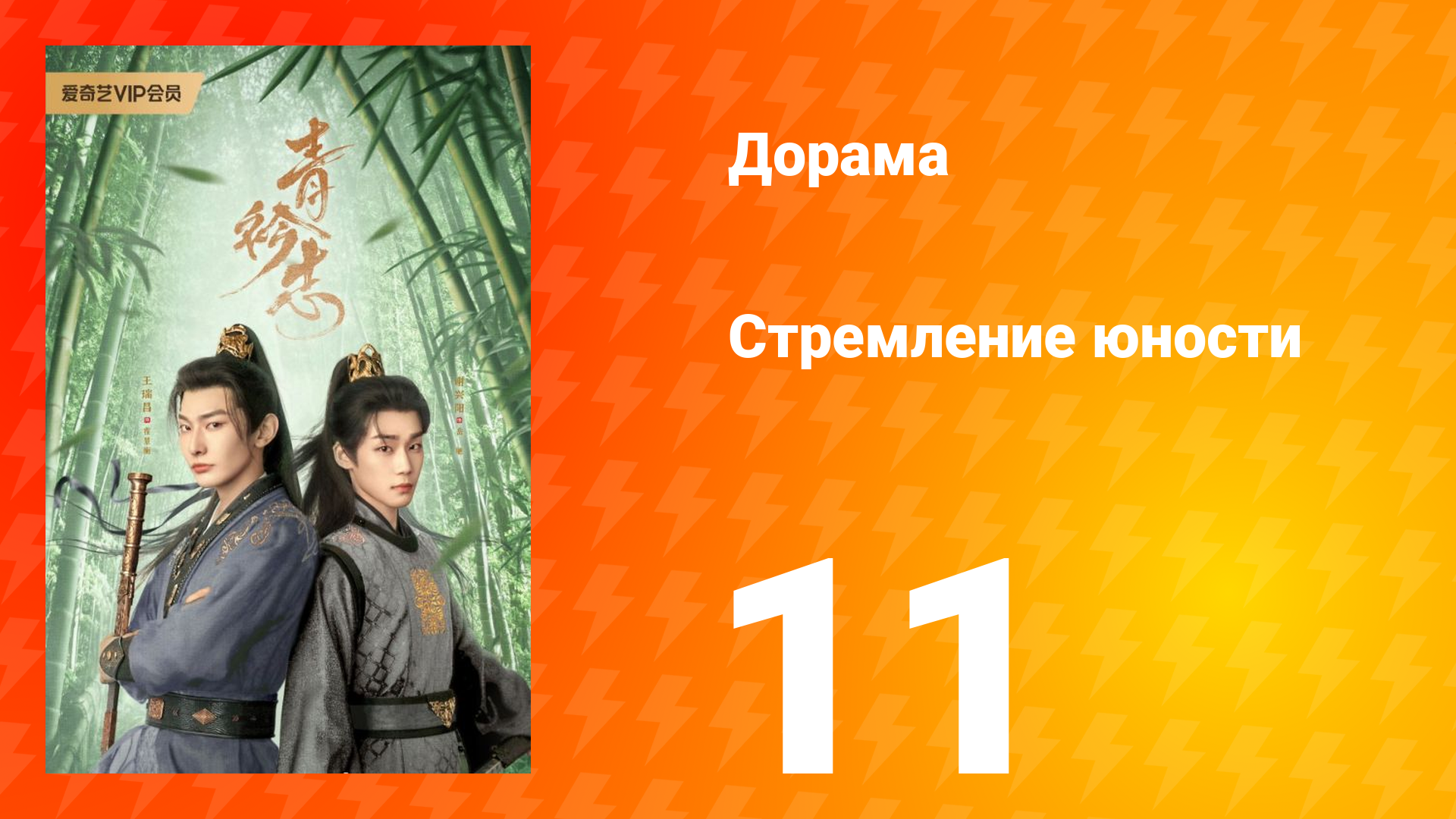 Стремление юности 1 сезон 11 серия