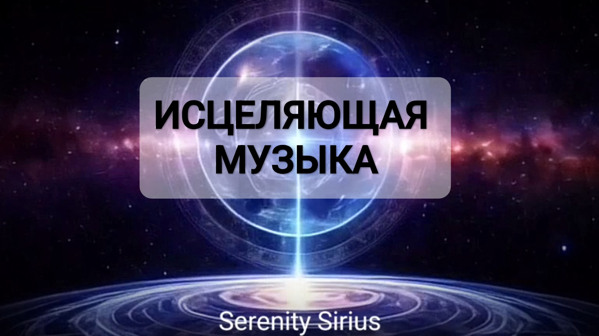 ИСЦЕЛЯЮЩАЯ МУЗЫКА 🌈ОЧИЩЕНИЕ ОТ НЕГАТИВА🔥 медитация/ ритуал очищения