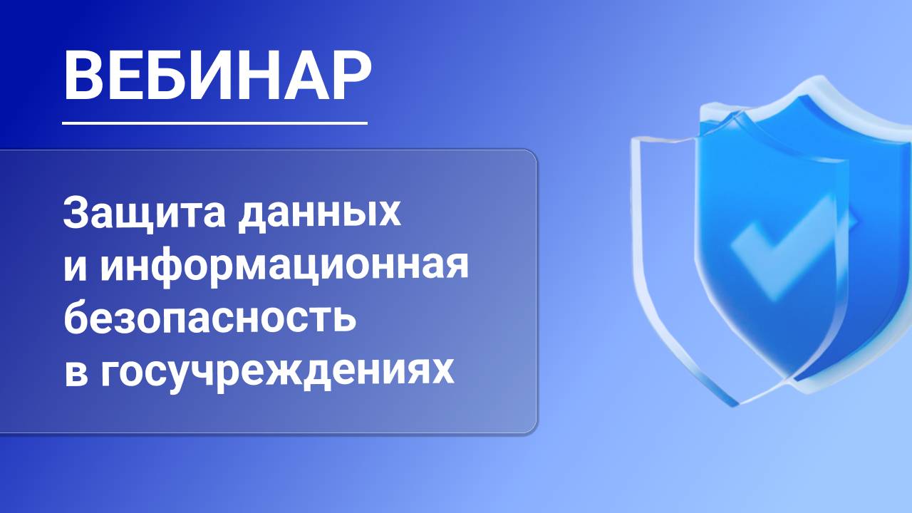 Защита данных и информационная безопасность. Изменения в 152-ФЗ "О персональных данных"