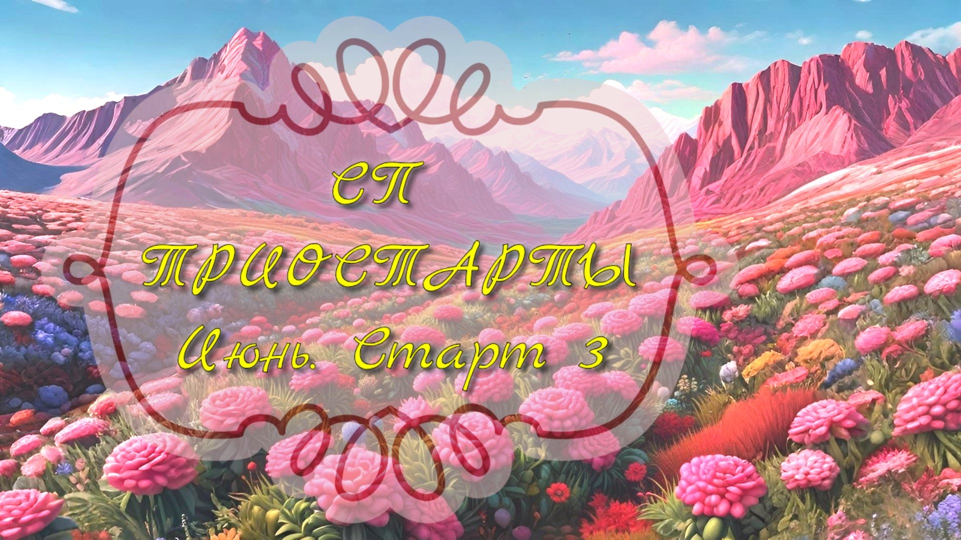 СП Триостарты июнь. Начала вязать котиков спицами из пряжи софти беби от Ализе