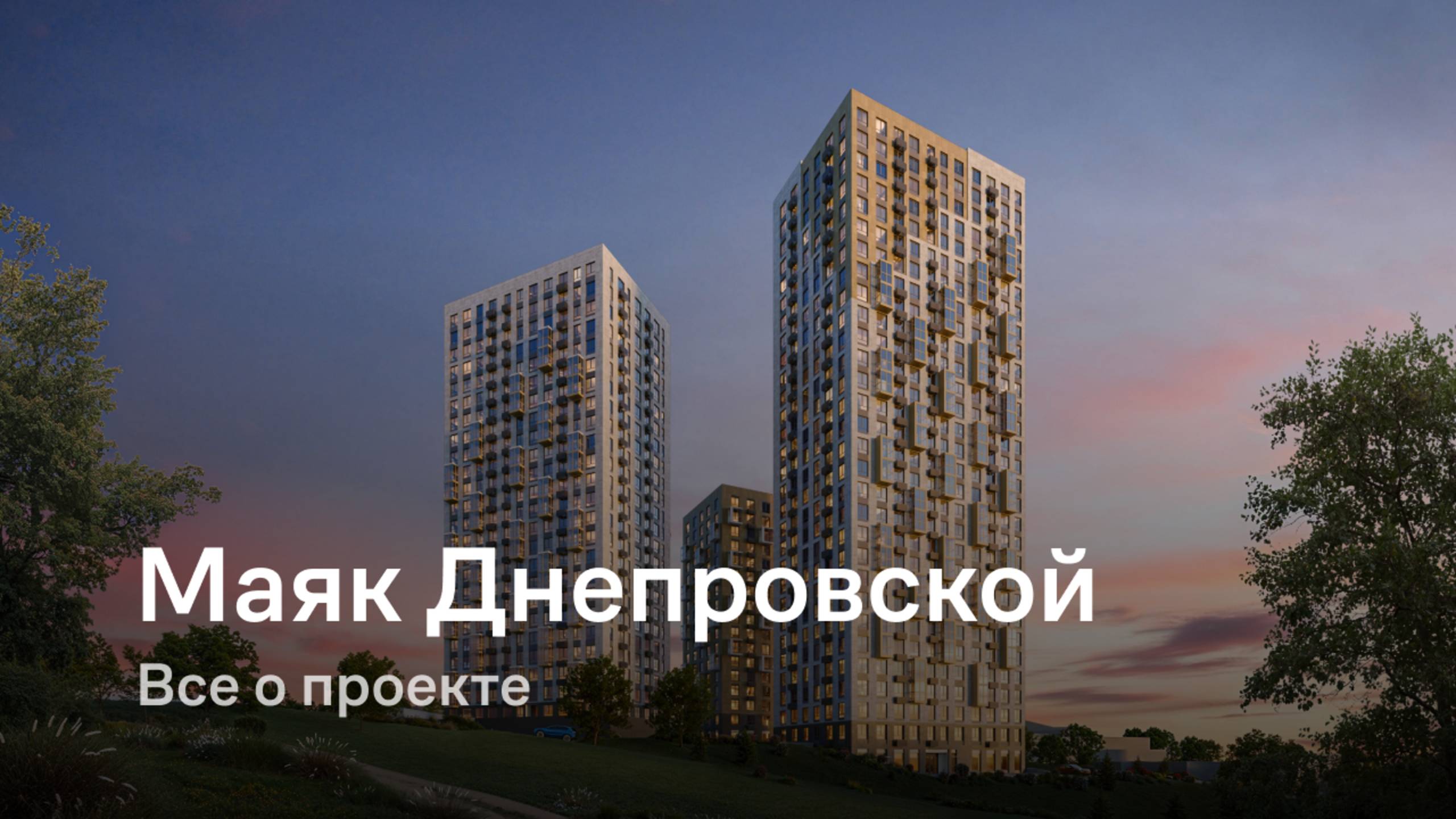 «Маяк Днепровской» / Все о проекте