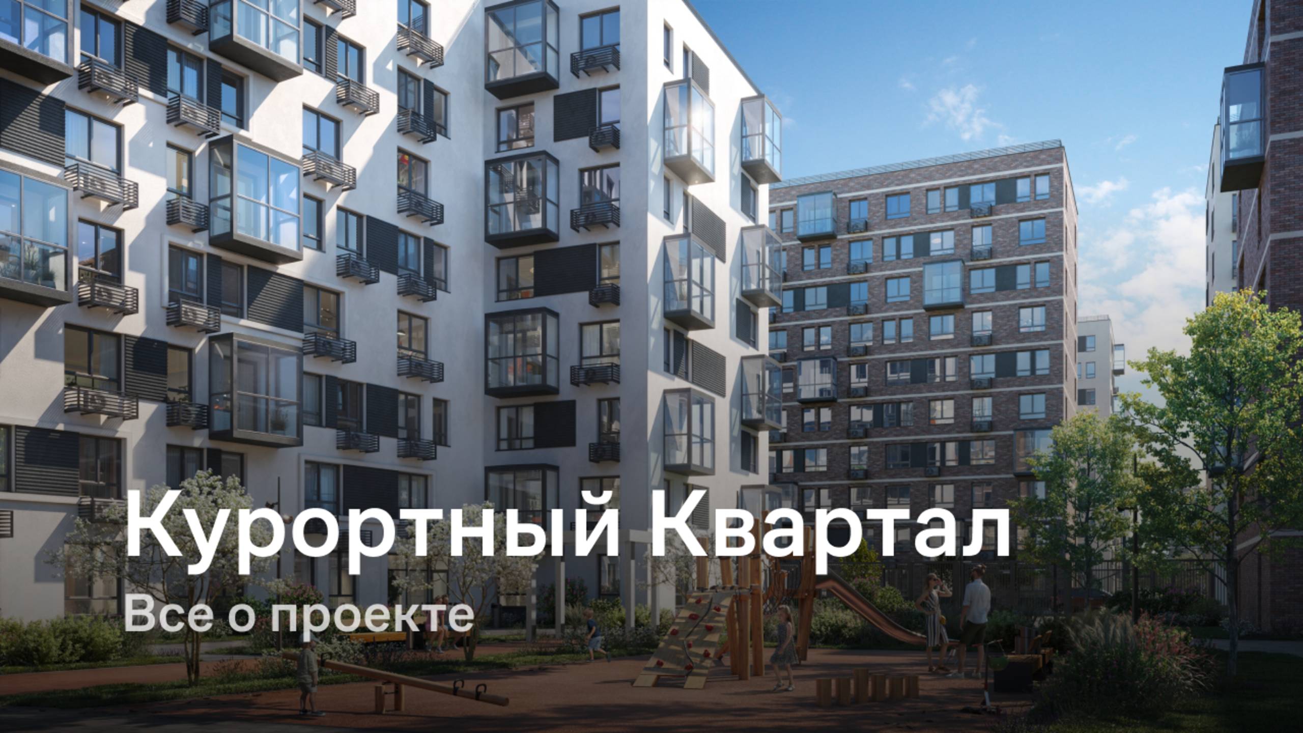 «Курортный Квартал» / Все о проекте