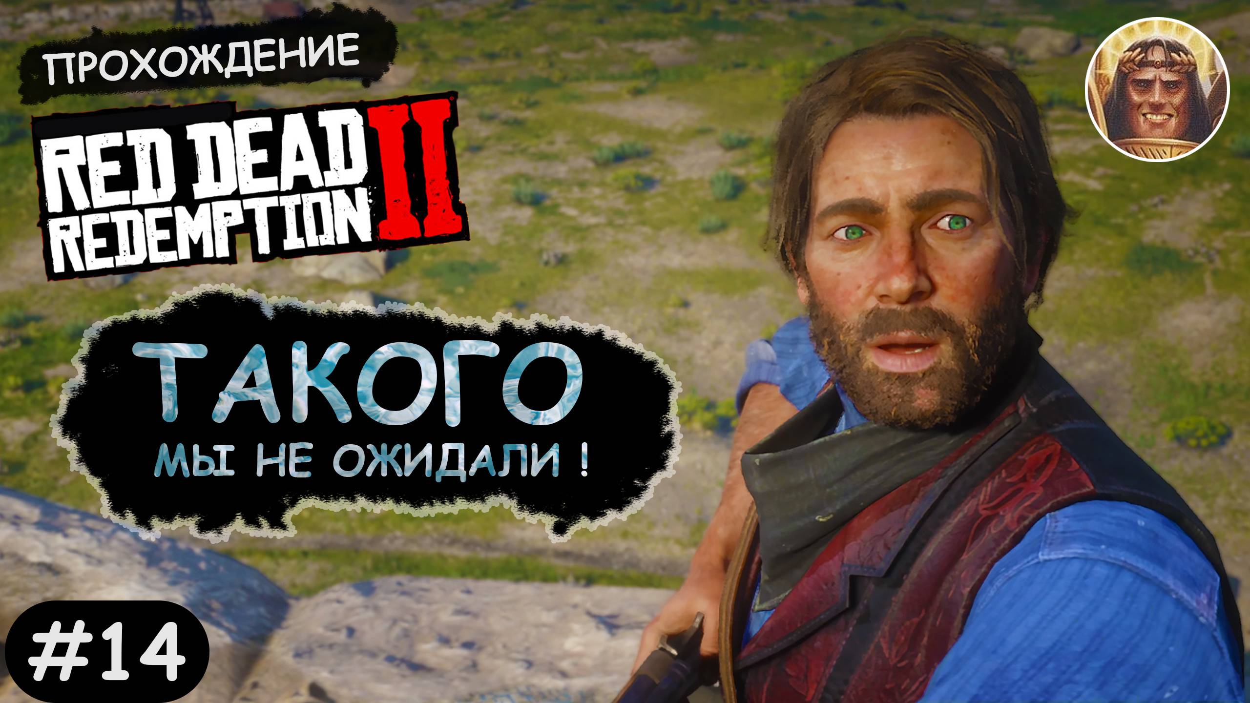 RED DEAD REDEMPTION 2 в 2K разрешении ▶ Прохождение #14 ▶ Неудачно получилось