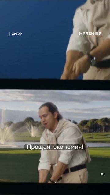 Из инфобиза в Маугли | «Хутор» скоро на PREMIER