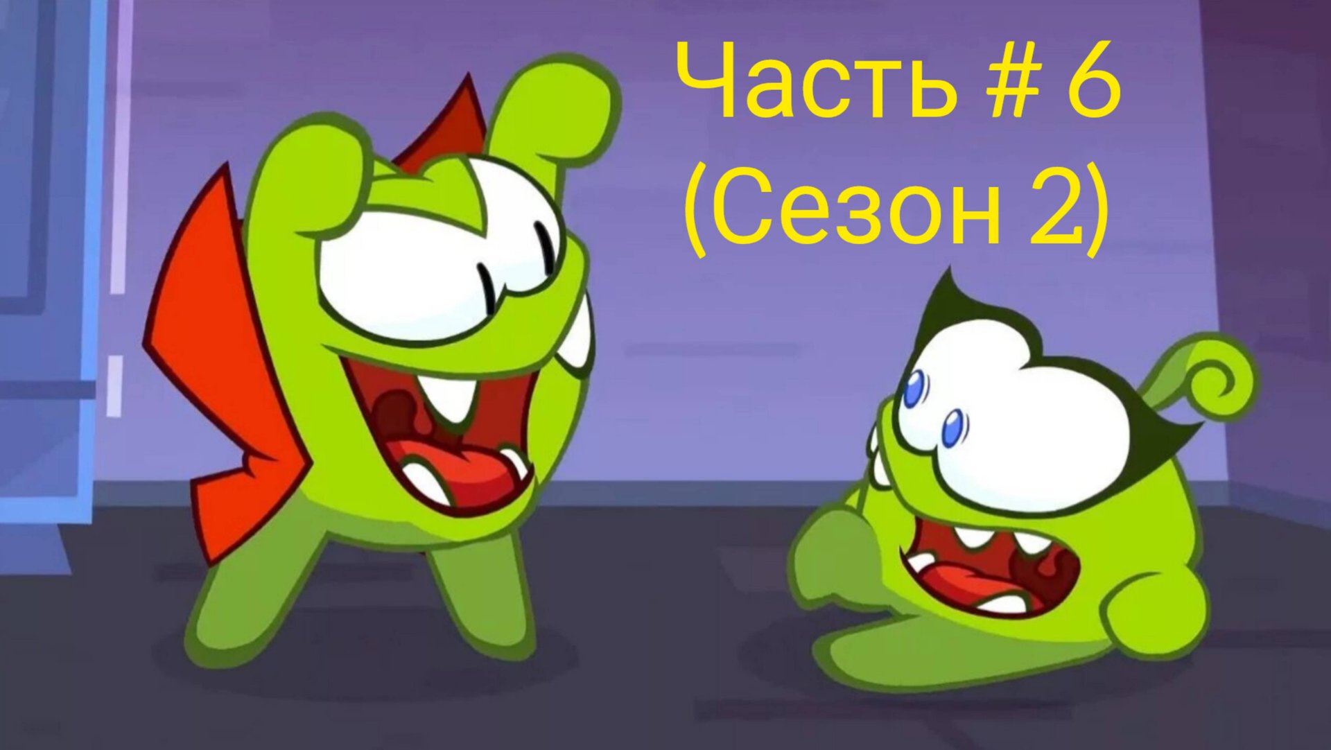 Ам-Ням 1 👋 игры для детей 😎 ам-ням1 (сезон2) часть#6🔥