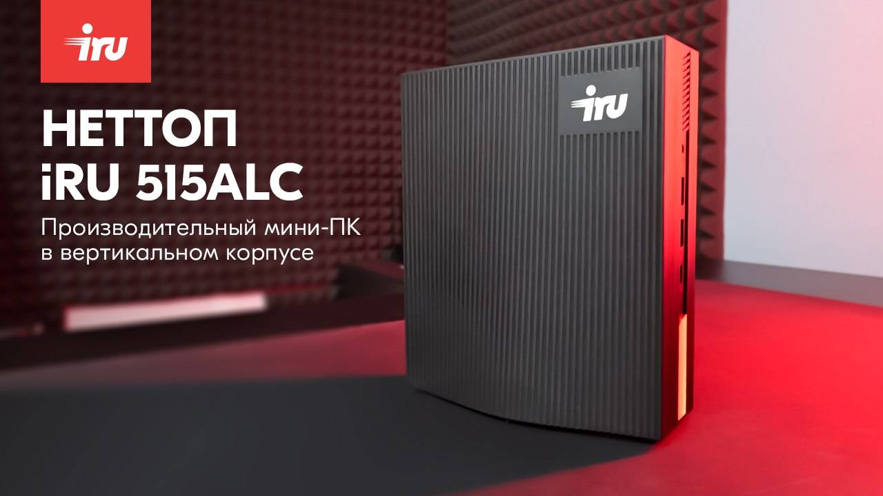 iRU 515ALC. Обзор неттопа для работы в офисе и дома