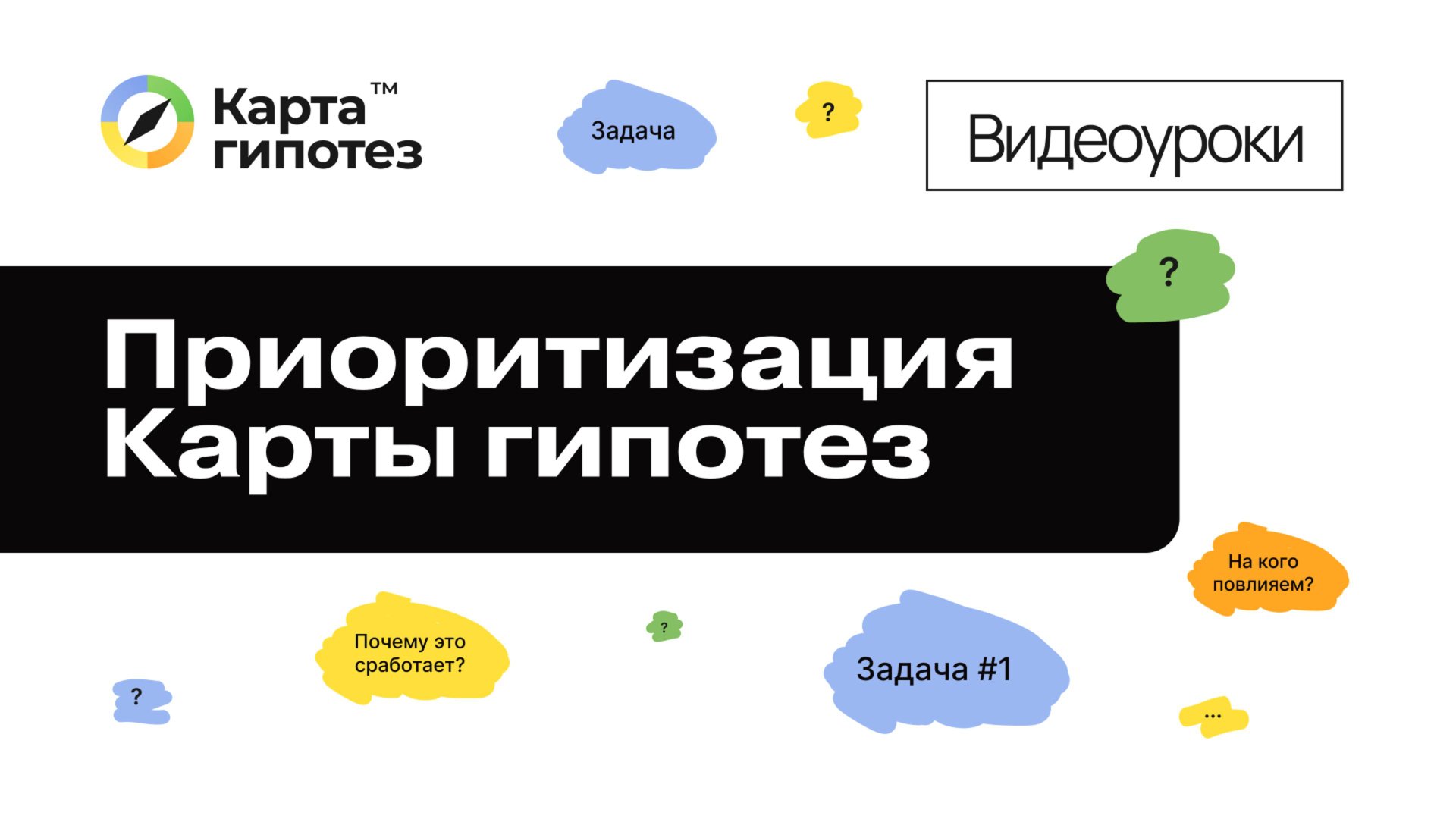 Видеоурок о Карте гипотез. Приоритизация