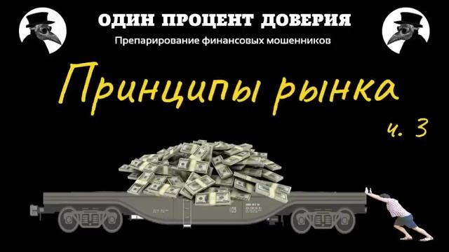 Принципы рынка, или Брокер на доверии (финал)