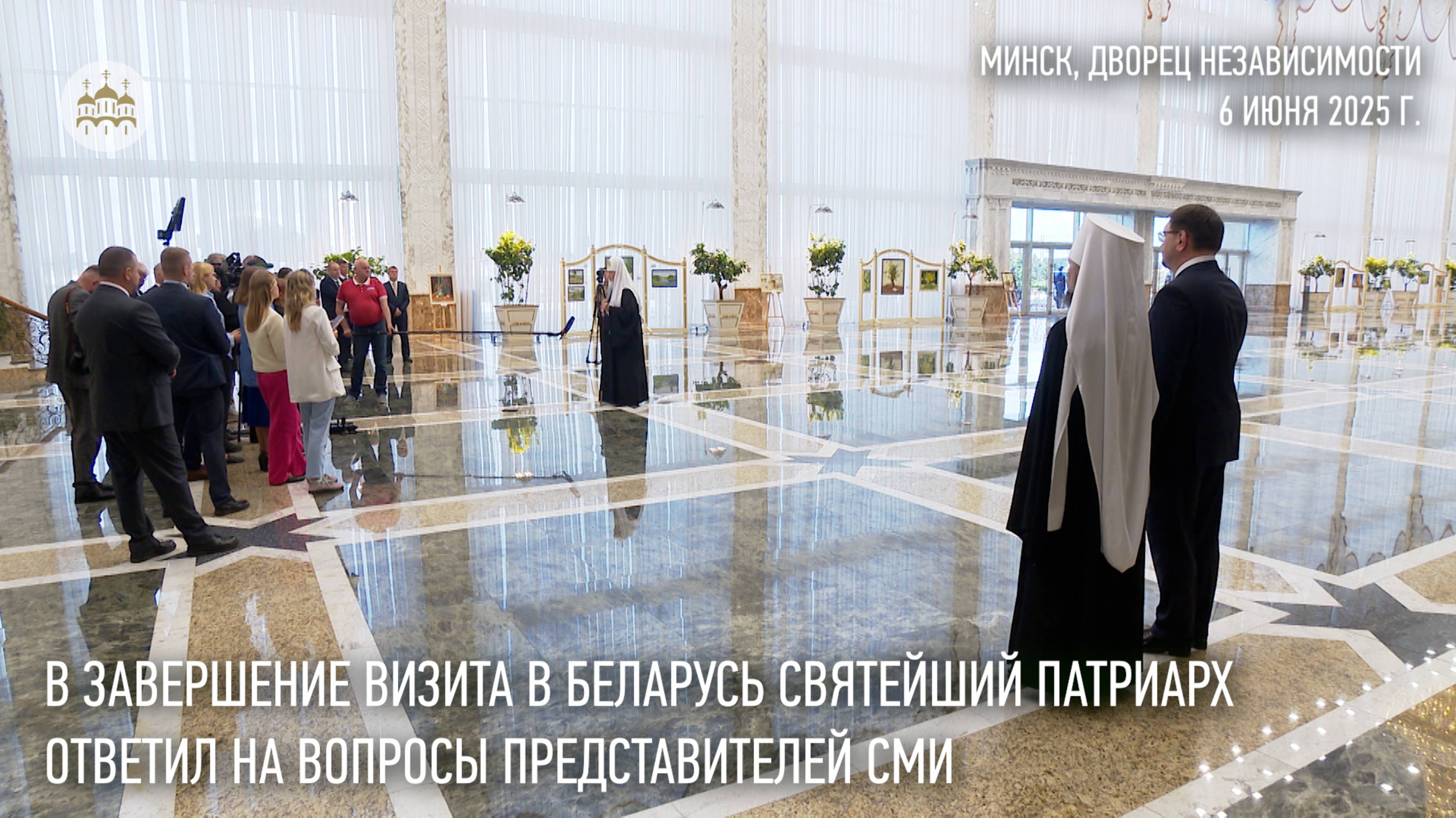 В завершение визита в Беларусь Святейший Патриарх Кирилл ответил на вопросы представителей СМИ