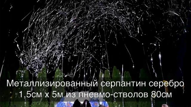 Запуск 5-метрового серпантина