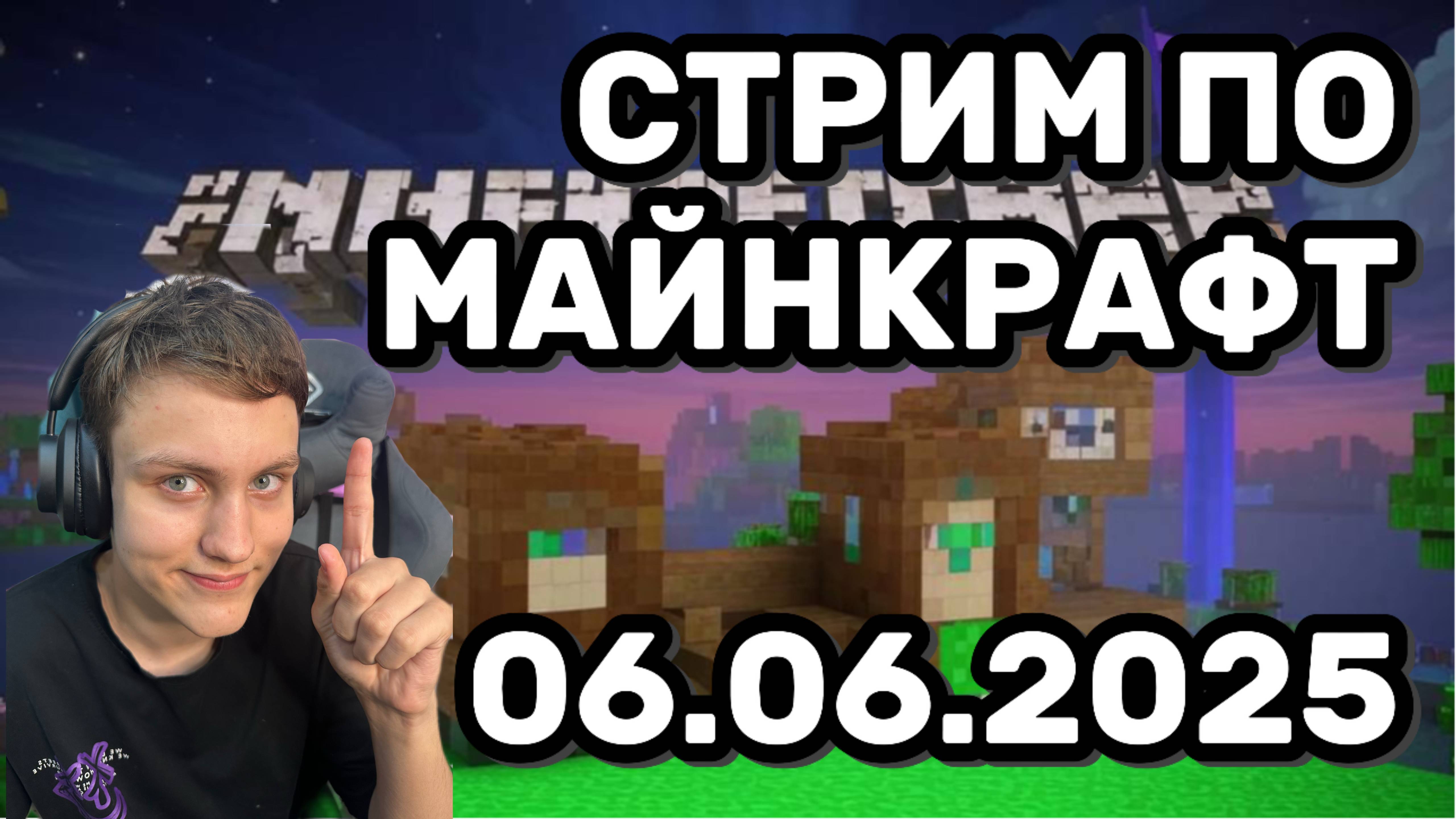 🔥 Minecraft стрим [06.06.2025] — Выживание, приключения и постройка мегабазы!