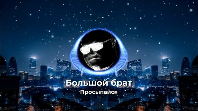 Большой брат - Просыпайся