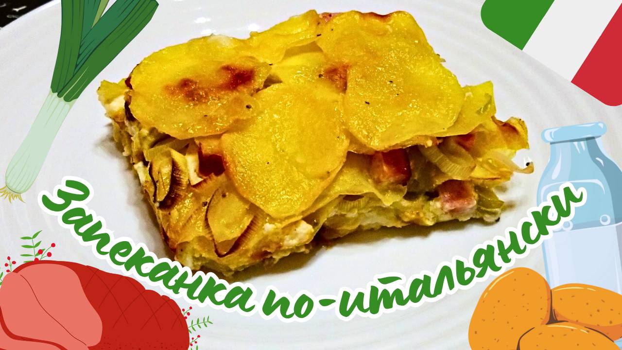 ВКУСНАЯ ЗАПЕКАНКА С КАРТОФЕЛЕМ, ВЕТЧИНОЙ И ЛУКОМ-ПОРЕЕМ / Итальянская кухня / Быстрые рецепты