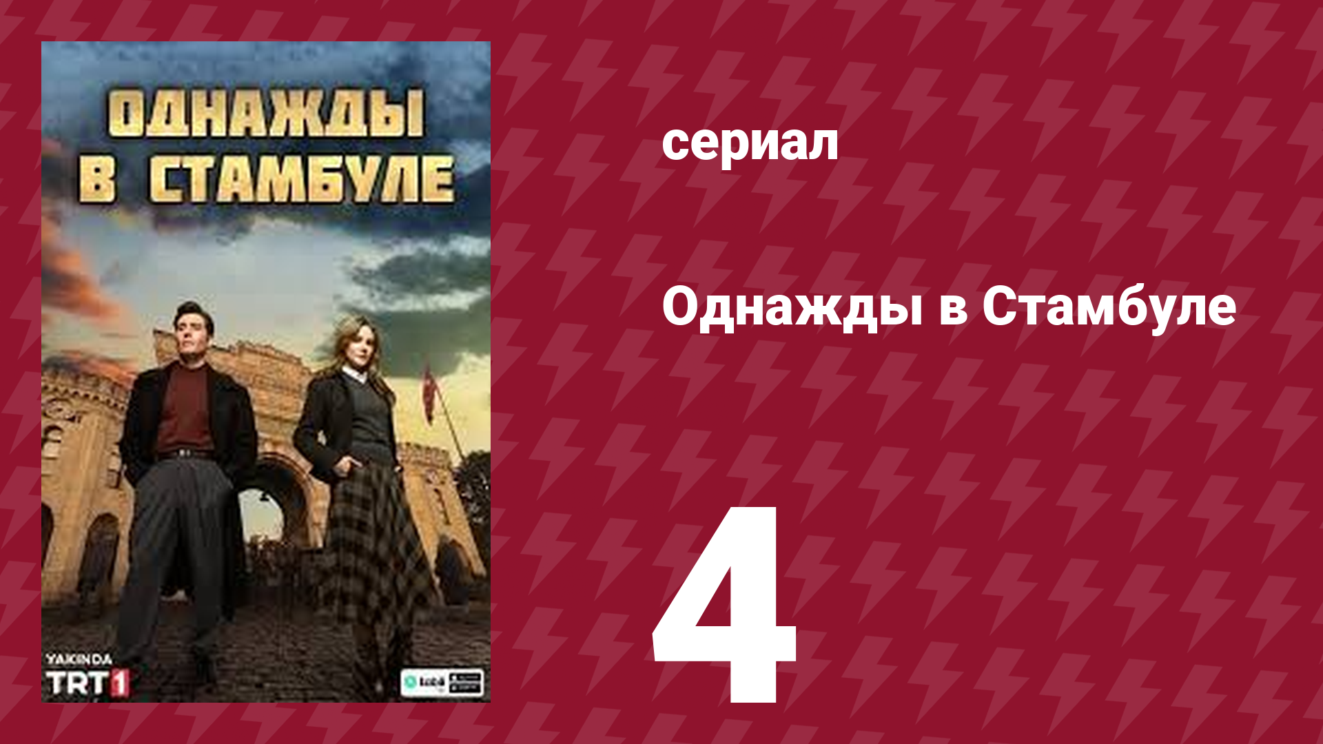 Однажды в Стамбуле 4 серия (сериал, 2025)