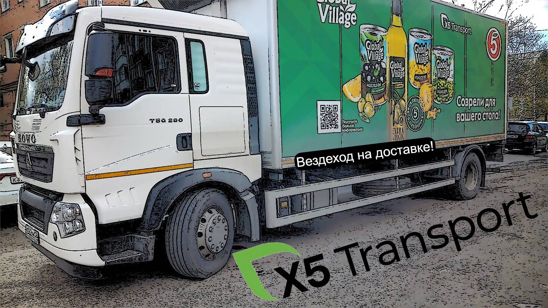 Пятёрочка.Водитель.x5 Transport.Вездеход HOWO. Мошково и Юрга