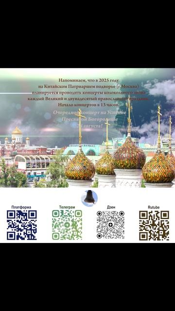Анонс концерта колокольных звонов 28.08.2025 г. в день  Успения Пресвятой Богородицы