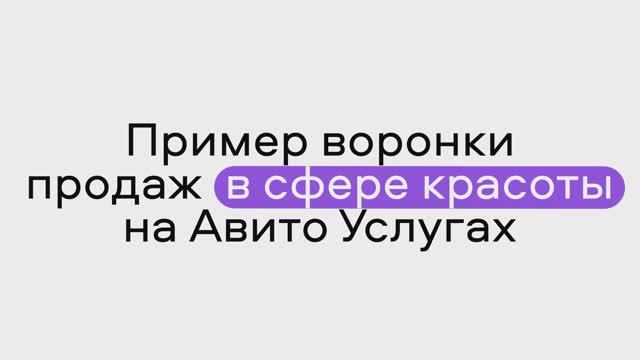 Пример воронки продаж в сфере красоты на Авито Услугах
