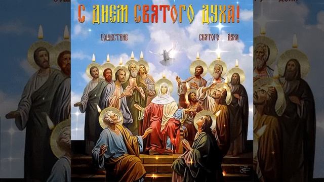 Праздник Духов день (День Святого Духа)