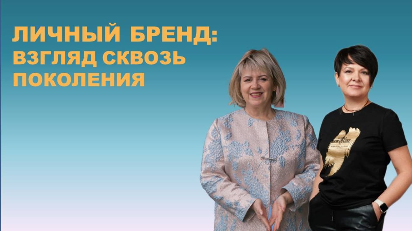 Личный бренд: взгляд сквозь поколения