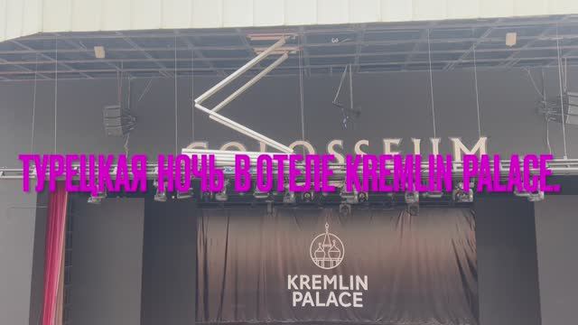 Турецкая ночь в отеле Kremlin Palace.