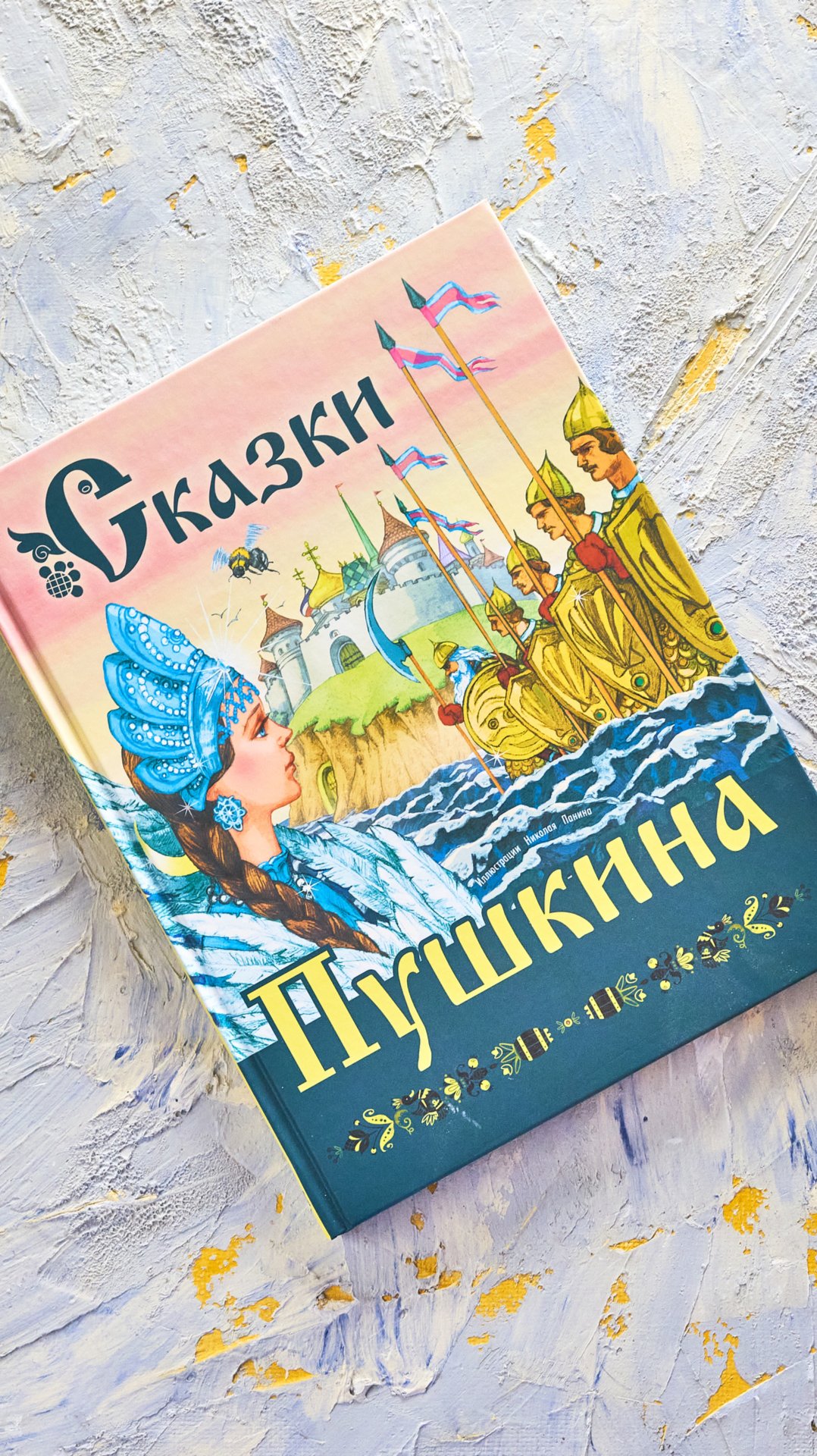 Сказки Пушкина в подарочном издании
