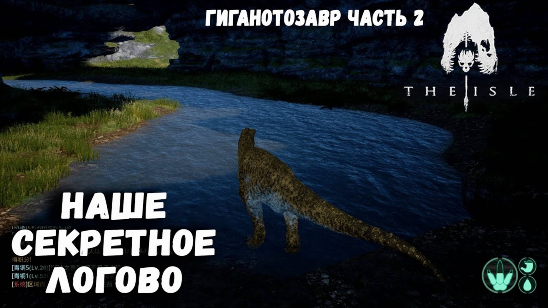 Лучшая игра про динозавров The Isle Гиганотозавр | Я столько еды я еще не видел часть 2