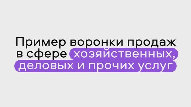 Пример воронки продаж в сфере хозяйственных, деловых и прочих услуг
