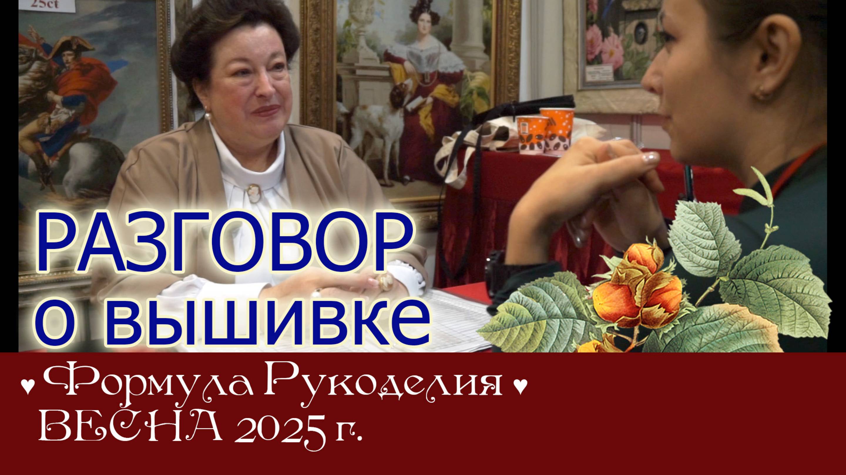 Разговор о вышивке / Интервью для Натальи Ореховой
