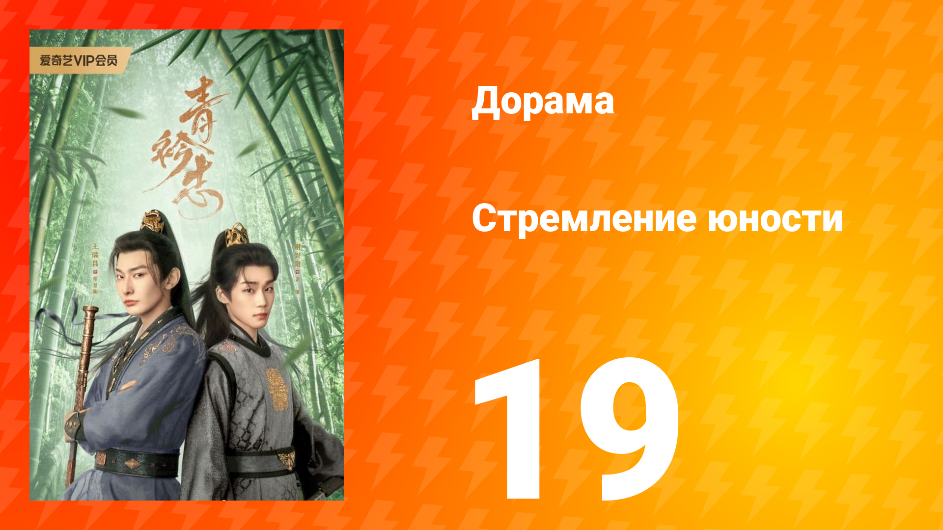 Стремление юности 1 сезон 19 серия